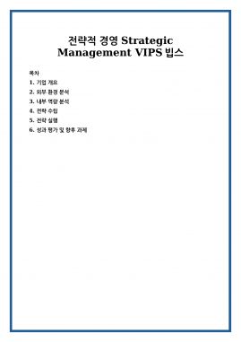 전략적 경영 Strategic Management VIPS빕스-1페이지