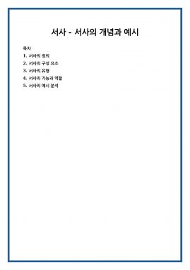 서사 - 서사의 개념과 예시-1페이지