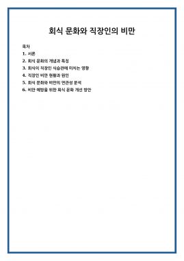 회식 문화와 직장인의 비만-1페이지