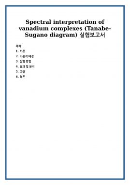 Spectral interpretation of vanadium complexes (Tanabe-Sugano diagram) 실험보고서-1페이지