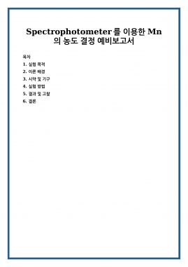 Spectrophotometer를 이용한 Mn의 농도 결정 예비보고서-1페이지