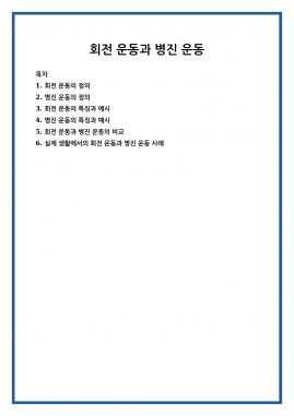 회전 운동과 병진 운동-1페이지