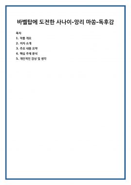 바벨탑에 도전한 사나이-앙리 마쏭-독후감-1페이지