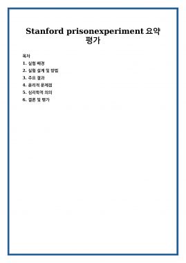 Stanford prisonexperiment요약 평가-1페이지