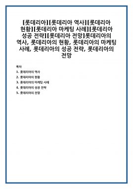 [롯데리아][롯데리아 역사][롯데리아 현황][롯데리아 마케팅 사례][롯데리아 성공 전략][롯데리아 전망]롯데리아의 역사, 롯데리아의 현황, 롯데리아의 마케팅 사례, 롯데리아의 성공 전략, 롯데리아의 전망-1페이지