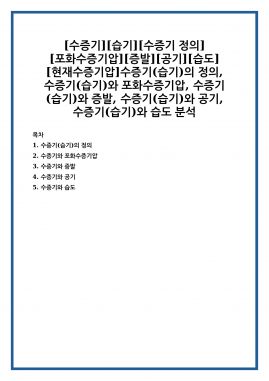 [수증기][습기][수증기 정의][포화수증기압][증발][공기][습도][현재수증기압]수증기(습기)의 정의, 수증기(습기)와 포화수증기압, 수증기(습기)와 증발, 수증기(습기)와 공기, 수증기(습기)와 습도 분석-1페이지