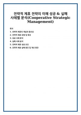 전략적 제휴 전략의 이해 성공 & 실패 사례별 분석(Cooperative Strategic Management)-1페이지