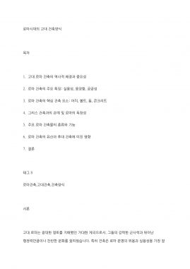 로마시대의 고대 건축양식-1페이지