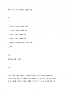 포도주, 맥주, 치즈의 제조과정과 미생물의 역할-1페이지