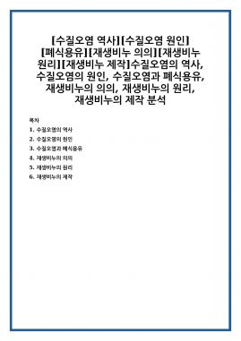 [수질오염 역사][수질오염 원인][폐식용유][재생비누 의의][재생비누 원리][재생비누 제작]수질오염의 역사, 수질오염의 원인, 수질오염과 폐식용유, 재생비누의 의의, 재생비누의 원리, 재생비누의 제작 분석-1페이지