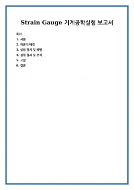 Strain Gauge 기계공학실험 보고서-1페이지