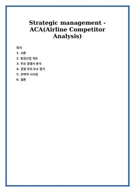 Strategic management - ACA(Airline Competitor Analysis)-1페이지