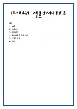 [루소독후감] `고독한 산보자의 몽상`을 읽고-1페이지