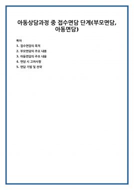 아동상담과정 중 접수면담 단계(부모면담, 아동면담)-1페이지