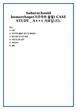 Subarachnoid hemorrhage(지주막하 출혈) CASE STUDY _ 자료입니다.-1페이지