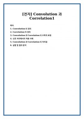 [전자] Convolution 과 Correlation1-1페이지