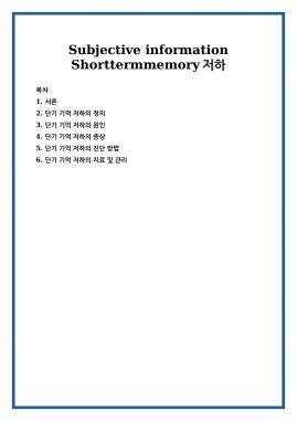 Subjective information Shorttermmemory저하-1페이지