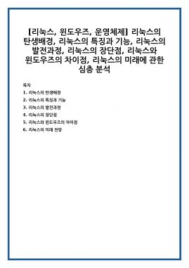 [리눅스, 윈도우즈, 운영체제] 리눅스의 탄생배경, 리눅스의 특징과 기능, 리눅스의 발전과정, 리눅스의 장단점, 리눅스와 윈도우즈의 차이점, 리눅스의 미래에 관한 심층 분석-1페이지