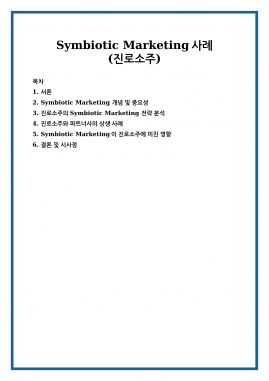 Symbiotic Marketing사례(진로소주)-1페이지
