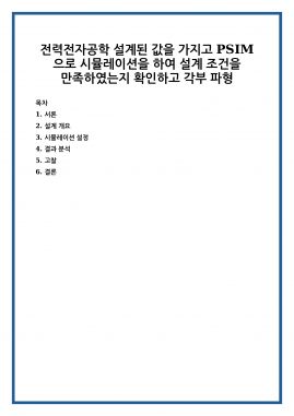 전력전자공학 설계된 값을 가지고 PSIM으로 시뮬레이션을 하여 설계 조건을 만족하였는지 확인하고 각부 파형-1페이지