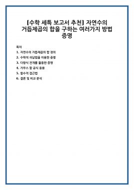 [수학 세특 보고서 추천] 자연수의 거듭제곱의 합을 구하는 여러가지 방법 증명-1페이지