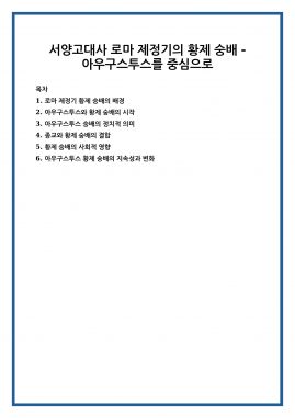 서양고대사 로마 제정기의 황제 숭배 - 아우구스투스를 중심으로-1페이지
