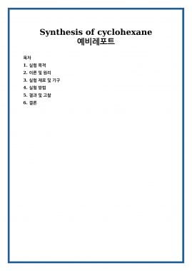 Synthesis of cyclohexane 예비레포트-1페이지
