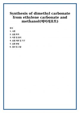 Synthesis of dimethyl carbonate from ethylene carbonate and methanol(예비레포트)-1페이지