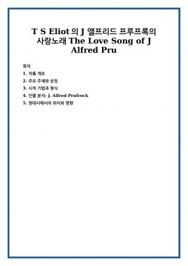 T S Eliot의 J 앨프리드 프루프록의 사랑노래 The Love Song of J Alfred Pru-1페이지