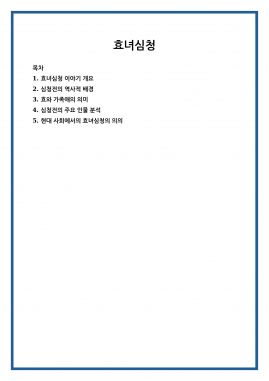 효녀심청 레포트 자료-1페이지