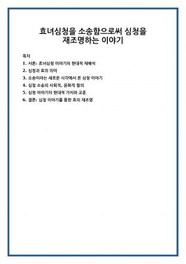 효녀심청을 소송함으로써 심청을 재조명하는 이야기-1페이지