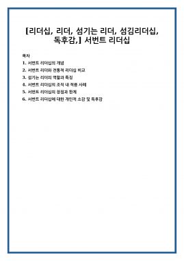 [리더십, 리더, 섬기는 리더, 섬김리더십, 독후감,] 서번트 리더십-1페이지