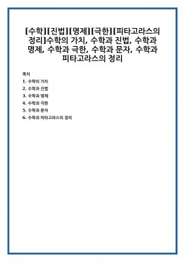 [수학][진법][명제][극한][피타고라스의 정리]수학의 가치, 수학과 진법, 수학과 명제, 수학과 극한, 수학과 문자, 수학과 피타고라스의 정리-1페이지