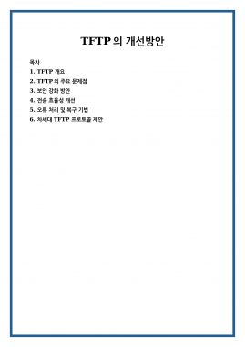 TFTP의 개선방안-1페이지