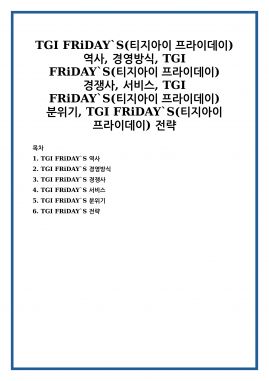 TGI FRiDAY`S(티지아이 프라이데이) 역사, 경영방식, TGI FRiDAY`S(티지아이 프라이데이) 경쟁사, 서비스, TGI FRiDAY`S(티지아이 프라이데이) 분위기, TGI FRiDAY`S(티지아이 프라이데이) 전략-1페이지