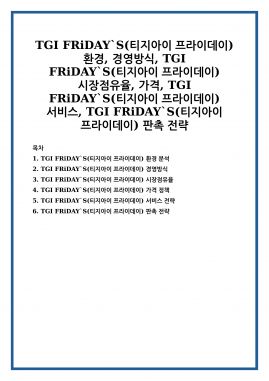 TGI FRiDAY`S(티지아이 프라이데이) 환경, 경영방식, TGI FRiDAY`S(티지아이 프라이데이) 시장점유율, 가격, TGI FRiDAY`S(티지아이 프라이데이) 서비스, TGI FRiDAY`S(티지아이 프라이데이) 판촉 전략-1페이지