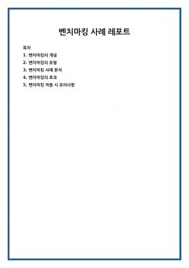 벤치마킹 사례 레포트-1페이지