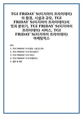 TGI FRiDAY`S(티지아이 프라이데이)의 환경, 시설과 규모, TGI FRiDAY`S(티지아이 프라이데이)의 맛과 분위기, TGI FRiDAY`S(티지아이 프라이데이) 서비스, TGI FRiDAY`S(티지아이 프라이데이) 마케팅믹스-1페이지