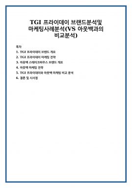 TGI 프라이데이 브랜드분석및 마케팅사례분석(VS 아웃백과의 비교분석)-1페이지