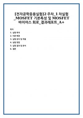 [전자공학응용실험]2주차_1차실험_MOSFET 기본특성 및 MOSFET 바이어스 회로_결과레포트_-1페이지