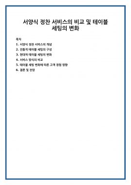 서양식 정찬 서비스의 비교 및 테이블 세팅의 변화-1페이지