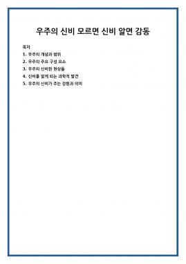 우주의 신비 모르면 신비 알면 감동-1페이지