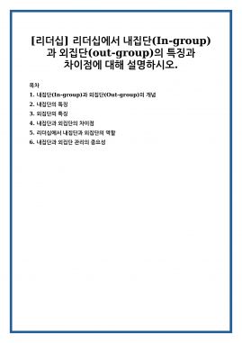 [리더십] 리더십에서 내집단(In-group)과 외집단(out-group)의 특징과 차이점에 대해 설명하시오.-1페이지