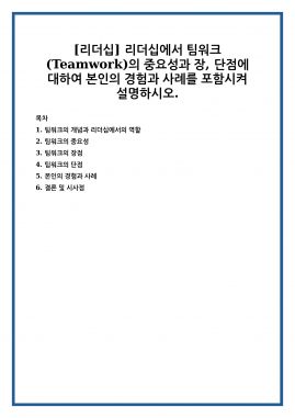 [리더십] 리더십에서 팀워크(Teamwork)의 중요성과 장, 단점에 대하여 본인의 경험과 사례를 포함시켜 설명하시오.-1페이지