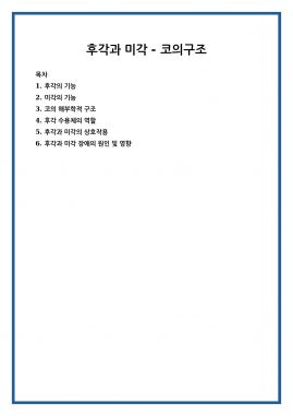 후각과 미각 - 코의구조-1페이지