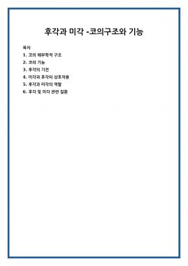 후각과 미각 -코의구조와 기능-1페이지