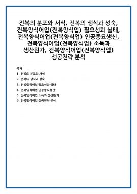 전복의 분포와 서식, 전복의 생식과 성숙, 전복양식어업(전복양식업) 필요성과 실태, 전복양식어업(전복양식업) 인공종묘생산, 전복양식어업(전복양식업) 소득과 생산원가, 전복양식어업(전복양식업) 성공전략 분석-1페이지