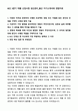 KCC 3분기 대졸 신입사원 생산관리_울산 자기소개서와 면접자료-1페이지