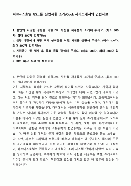 파르나스호텔 GS그룹 신입사원 조리/Cook 자기소개서와 면접자료-1페이지