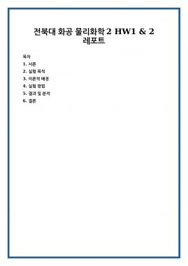 전북대 화공 물리화학2 HW1 & 2 레포트-1페이지